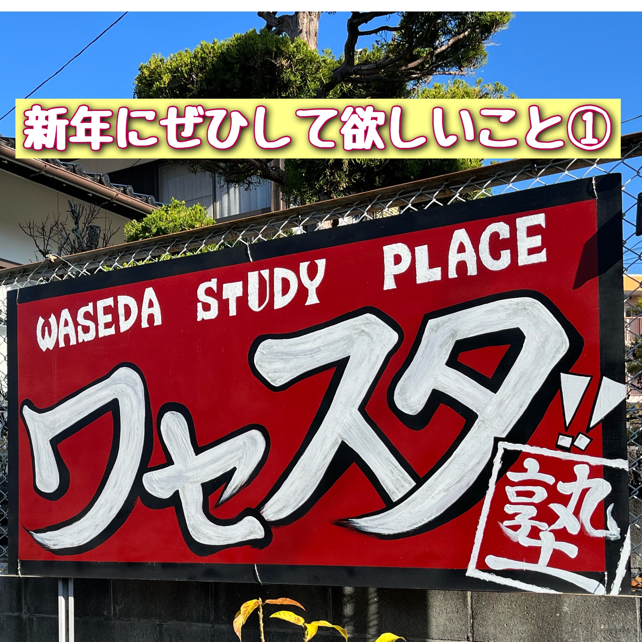 新年にぜひして欲しいこと① – WASEDA STUDY PLACE｜山口市桜畠の学習塾｜宮野駅から徒歩5分